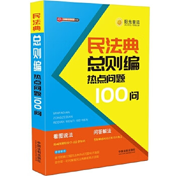 民法典总则编热点问题100问【正版图书】