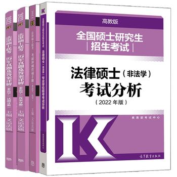 包邮 2022考研非法学法硕考试分析+考前冲刺背诵手册+历年真题及答案详解 3本 非法学