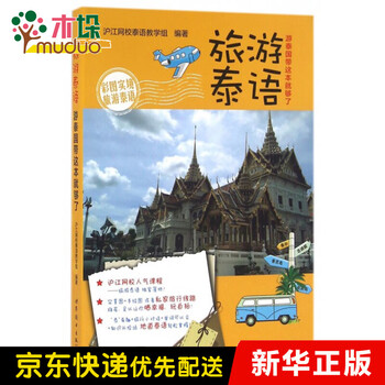 旅游泰语(游泰国带这本就够了)