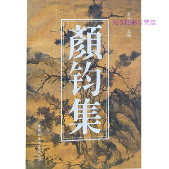 颜钧集 （明）颜钧 著 （1996年） [明]颜钧  原 黄