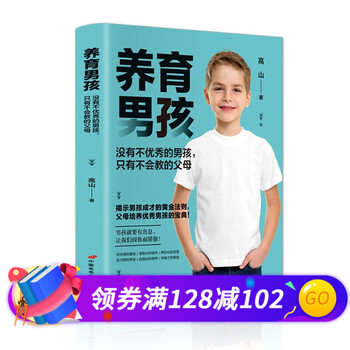 养育男孩 没有不优秀的男孩，只有不会教的父母