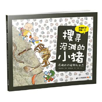 小猪科学学校 11 搜寻泥滩的小猪