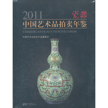 2011中国艺术品拍卖年鉴瓷器 中国艺术品拍卖年鉴编委会 中国画报出版社