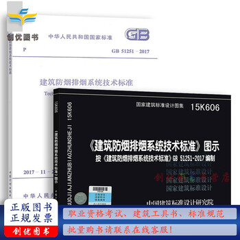 GB 51251-2017  建筑防烟排烟系统技术标准    15K606 防烟排烟图示（单本套装自选）  消防工程师考试规范 防烟排烟系统技术（规范+图示） 2本套