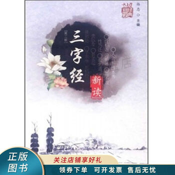 三字经新读 杨忠