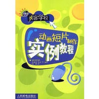 闪客学校 张海涛 人民邮电出版社
