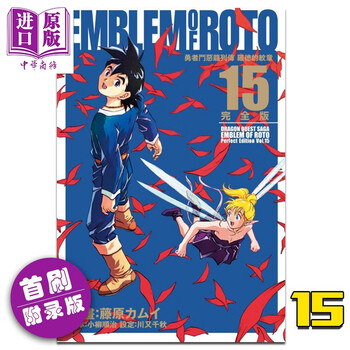 漫画 勇者斗恶龙列传 罗德的纹章 完全版 15完 (首刷附录版)	台版漫画书  东立