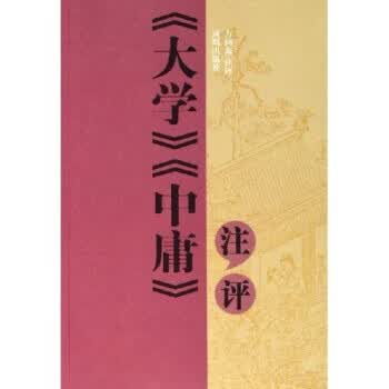 大学中庸注评 方向东