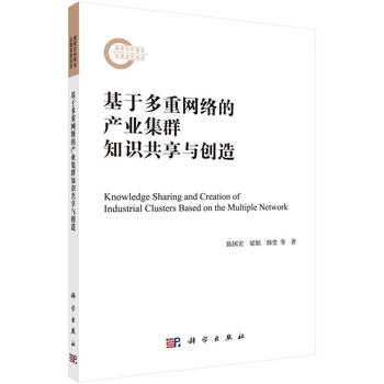 基于多重网络的产业集群知识共享与创造  陈国宏  科学出版社  管理 书籍