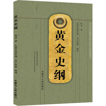 黄金史纲