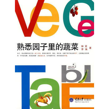 熟悉园子里的蔬菜 钟茗 农业/林业 9787562446941