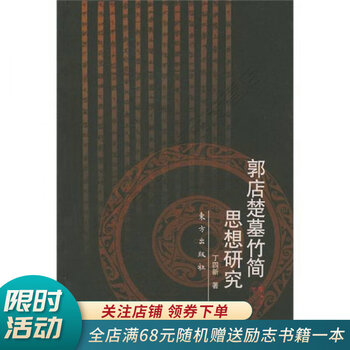 郭店楚墓竹简思想研究