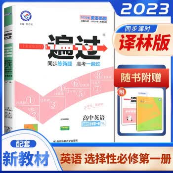 译林版配新教材2023正品一遍过高中英语选择性必修第一册 高中同步选修1课时知识训练习册教辅资料 天星教育