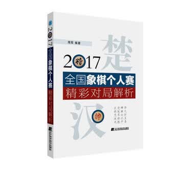 2017全国象棋个人赛精彩对局解析