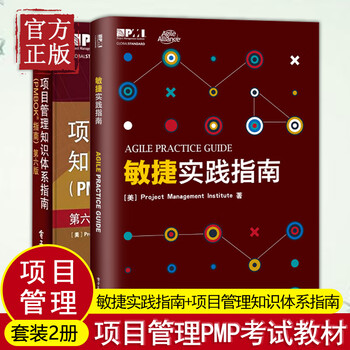 【正版书籍】项目管理知识体系指南pmbok第六版敏捷实践指南项目经理管理书籍产品经理PMP考生从业人