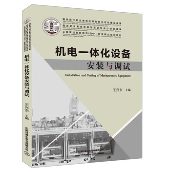 机电一体化设备安装与调试