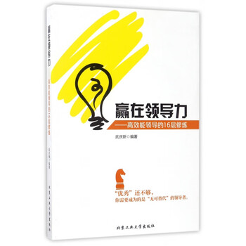 赢在领导力--高效能领导的16层修炼