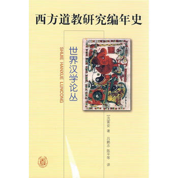 西方道教研究编年史 （法）索安　著，吕鹏志　等译 著 宗教普及读物