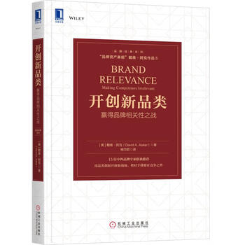 开创新品类(赢得品牌相关性之战)/品牌经典系列