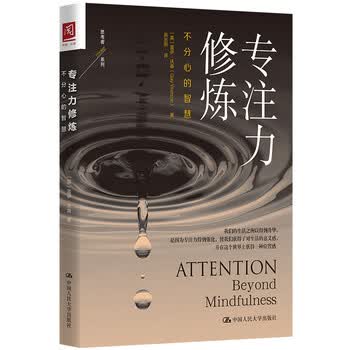 [正版图书]专注力修炼：不分心的智慧