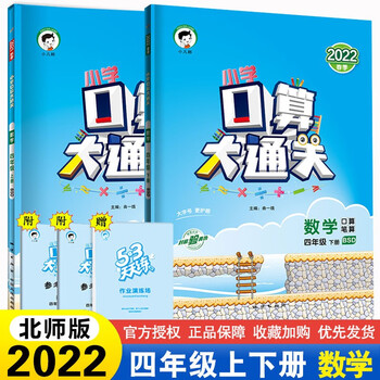 【自选】2022新版口算大通关四年级上下册人教版北师大版苏教版小学四年级数学口算速算天天练同步练习册 4上下数学 北师版