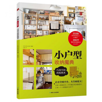 小户型收纳魔典(巧用空间的收纳术)