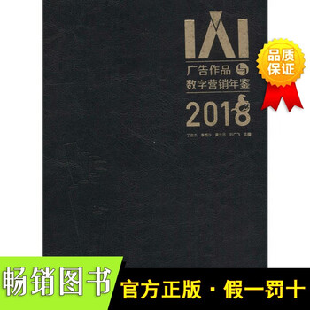 2018IAI广告作品与数字营销年鉴 社会科学 书籍