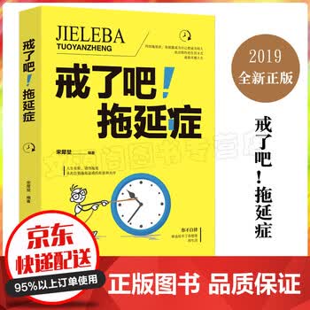 戒了吧拖延症告别拖延的恐惧和焦虑自我励志心理学入门基础写给年轻人的拖延心理学自我实现畅销图书籍书籍