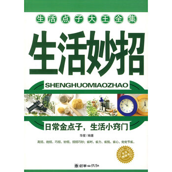 生活妙招 华星著 朝华出版社【正版图书】