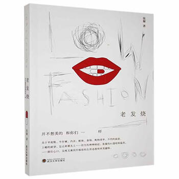 老发烧：并不想美的和你们一样张璇武汉大学出版社9787307156678 时尚/美妆书籍