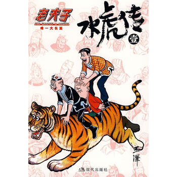 老夫子·水虎传1 王泽