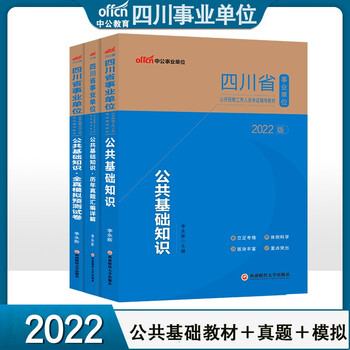 公共基础知识四川省事业单位录用考试用书2022      公招聘考试专用教材公共基础知识历年真题汇编全真模拟 【经典三本套】公共基础知识教材+真题+模拟