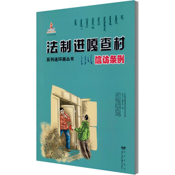法制进嘎查村系列连环画丛书 信访条例