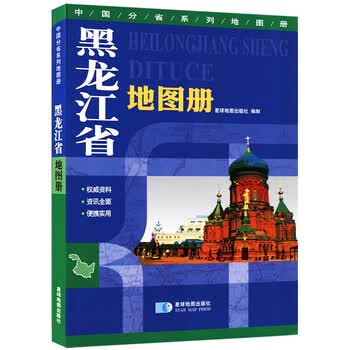 中国分省系列地图册 星球社 15*21厘米 黑龙江地图册
