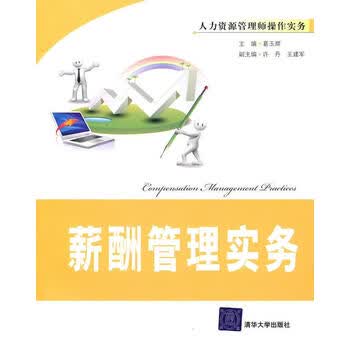 薪酬管理实务 葛玉辉 主编【正版书】