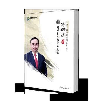 陈璐琼讲理论法学 陈璐琼 著