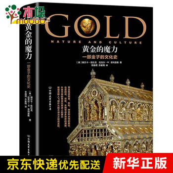 黄金的魔力(一部金子的文化史)