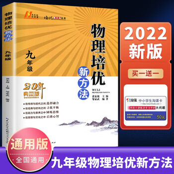 自选2022版正品黄东坡数学物理化学培优竞赛新方法七八九年级典藏版 初一初二初三奥赛训练锤炼思维中学教辅资料书 湖北人民出版社 九年级-物理
