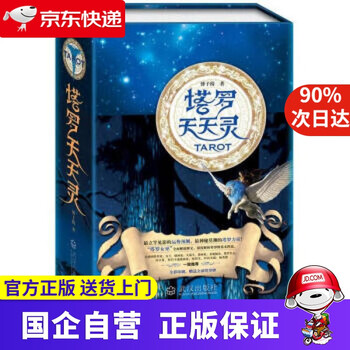 塔罗天天灵（附全副国际标准塔罗牌） [台湾] 傅子绮 著 武汉出版社 9787543065789