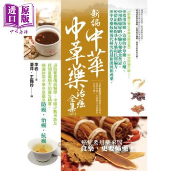新编中华中草药治癌全集 二 港台原版 李岩 中医中药 中草药学