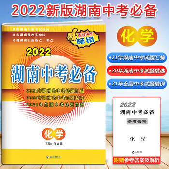 2022新版湖南中考必备语数英物化生政史地中考试题汇编初中毕业升学考试初中生总复习备考资料中考真题试卷 湖南中考必备 化学