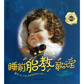 睡前胎教歌谣(附光盘五星典藏卷)/亲亲乐读系列