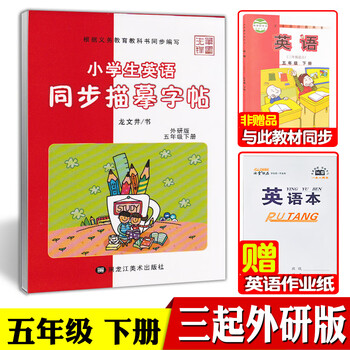 龙文井小学生英语同步描摹字帖三起外研版三四五六年级上下册英语同步字帖小学生三年级起点外研社课本同步年级可单选 五年级下册【三起外研版】【赠1本英语本】
