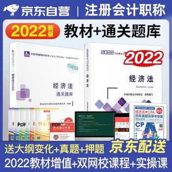 注册会计师2022教材  官方正版注会cpa+通关题库 经济法2本套可搭东奥轻松过关1轻一中国注册会计师协会
