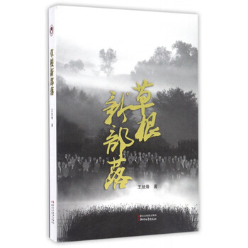 草根新部落
