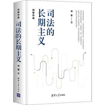 司法的长期主义 刘哲 法学理论