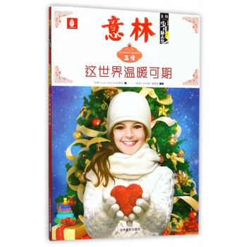 这世界温暖可期(温情)/意林美国少年励志馆
