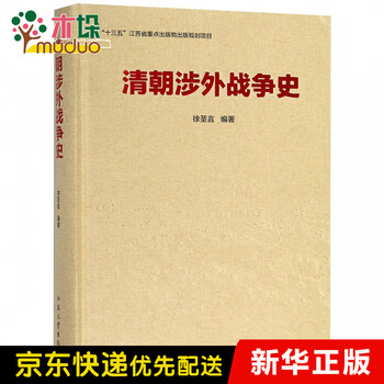 清朝涉外战争史(精)