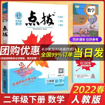 【官方正版】2022春小学点拨语文数学英语一二三四五六年级下册荣德基点拨课堂笔记 二年级下册数学（人教版）特高级教师 教材同步辅导