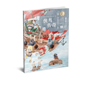 侠鸟传奇/纯美桥梁书